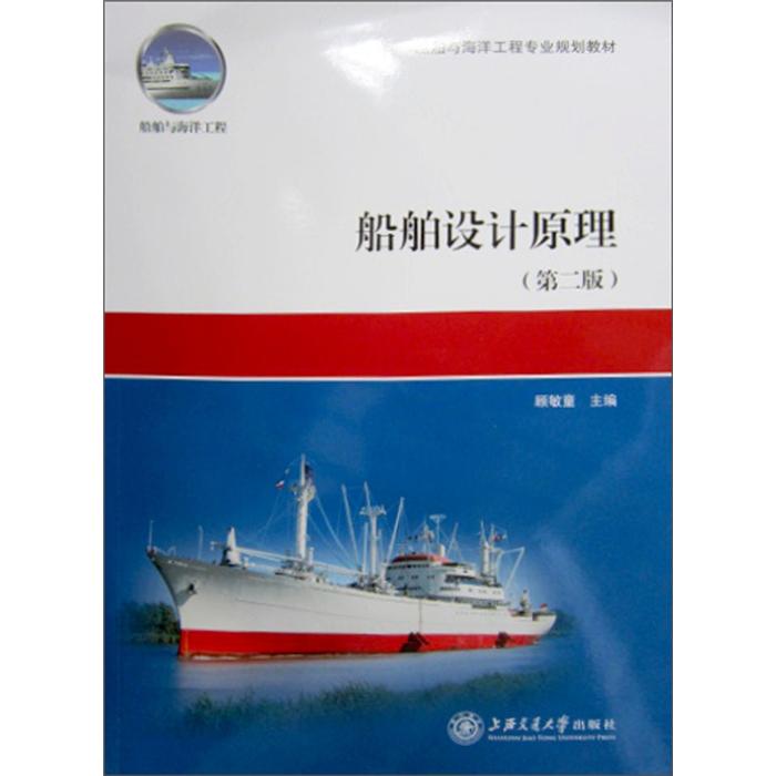 船舶与海洋工程专业规划教材：船舶设计原理（第2版）