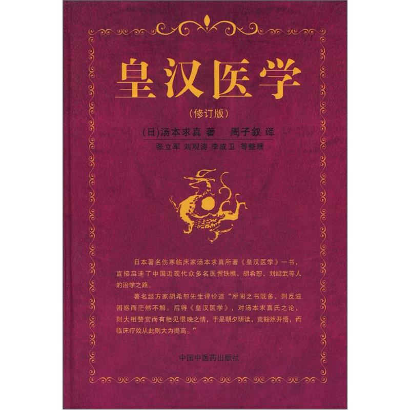 皇汉医学（修订版）