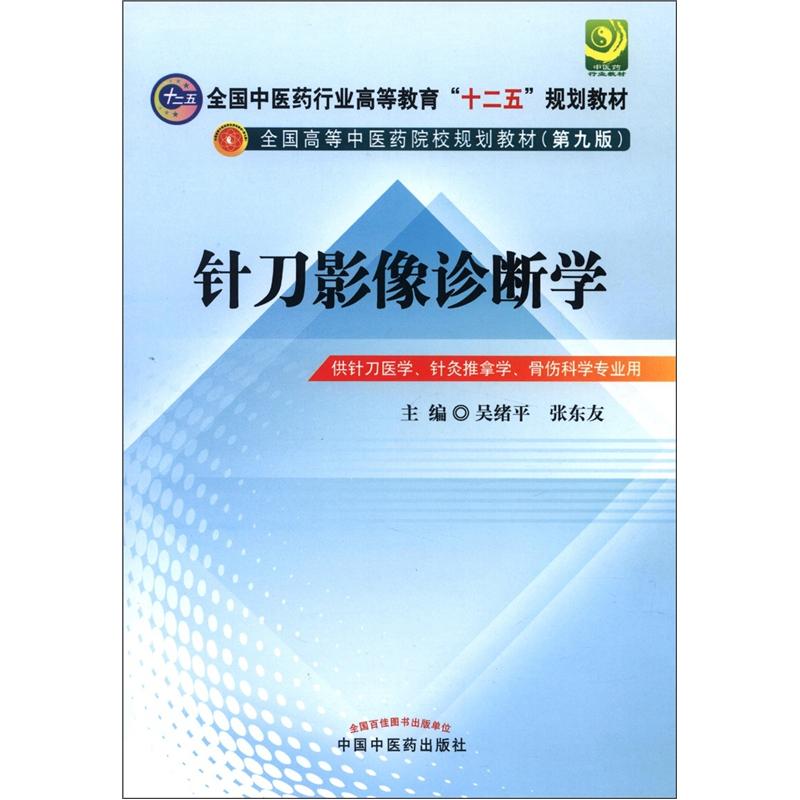 全国中医药行业高等教育“十二五”规划教材·全国高等中医药院校规划教材（第9版）：针刀影像诊断学