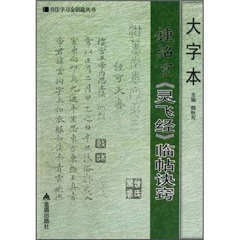 书法学习金钥匙丛书：大字本钟绍京《灵飞经》临帖诀窍