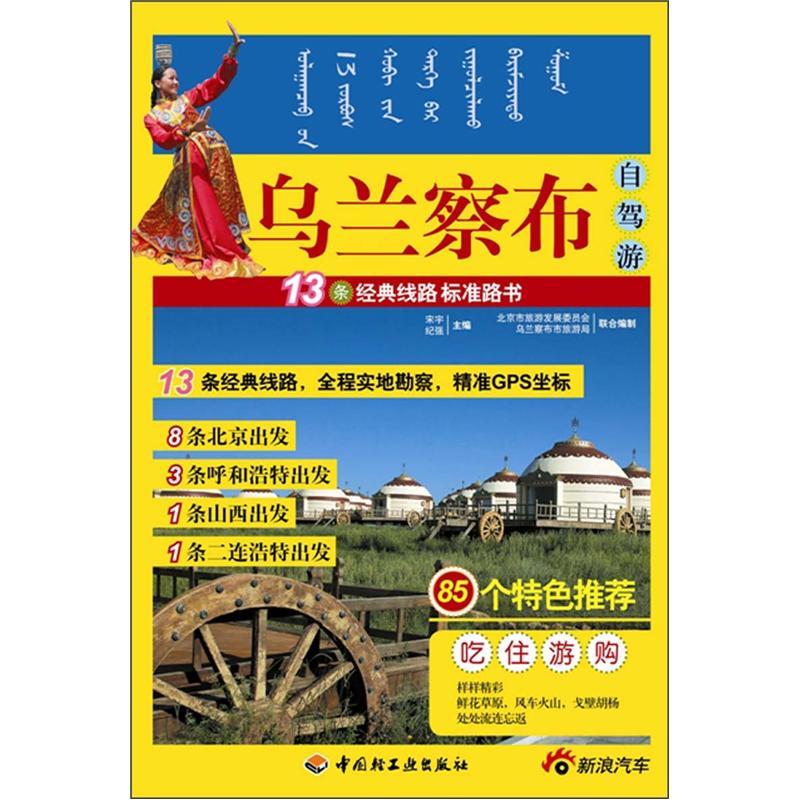 乌兰察布自驾游 9787501989003