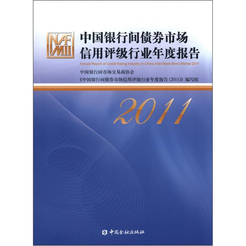 中国银行间债券市场信用评级行业年度报告（2011）