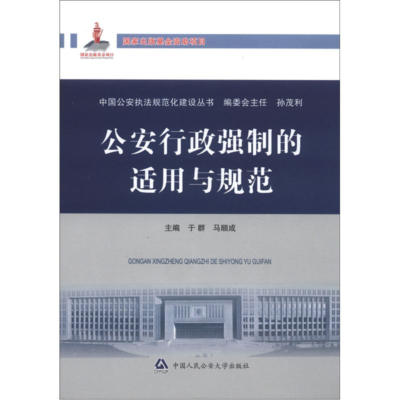 中国公安执法规范化建设丛书：公安行政强制的适用与规范