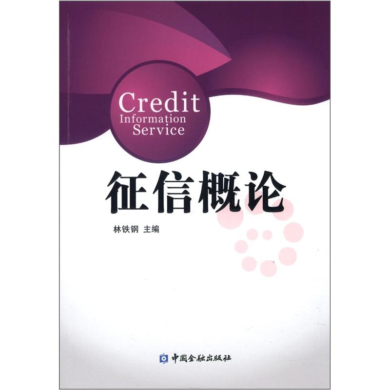 征信概论9787504964106