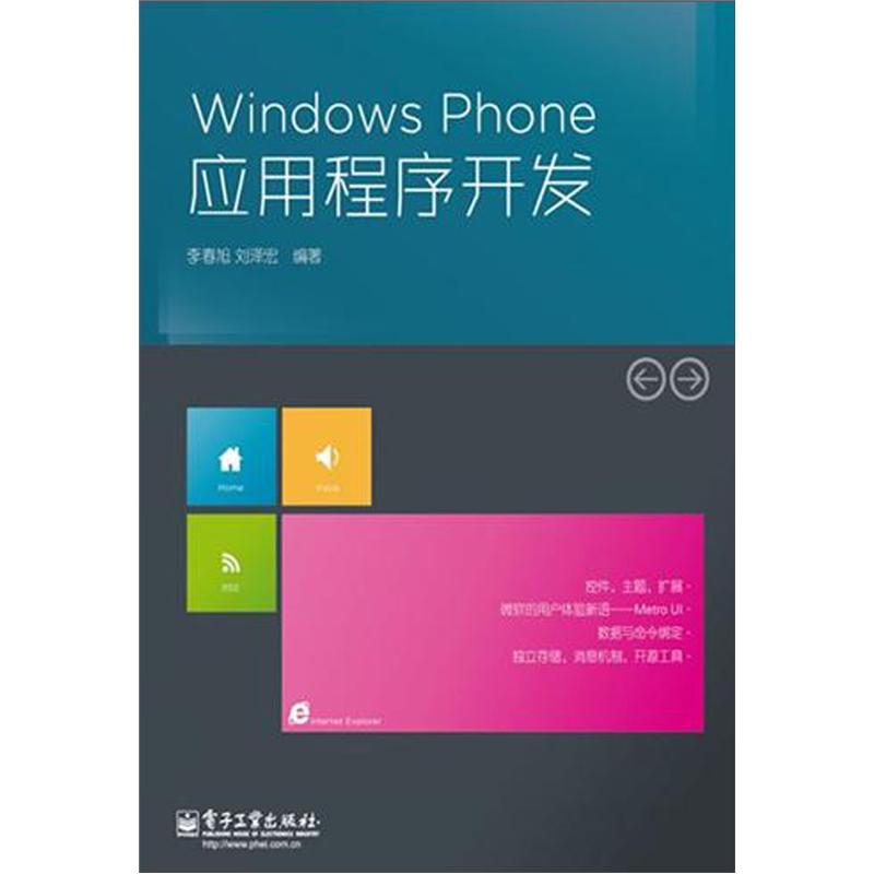 Windows Phone 应用程序开发9787121177392