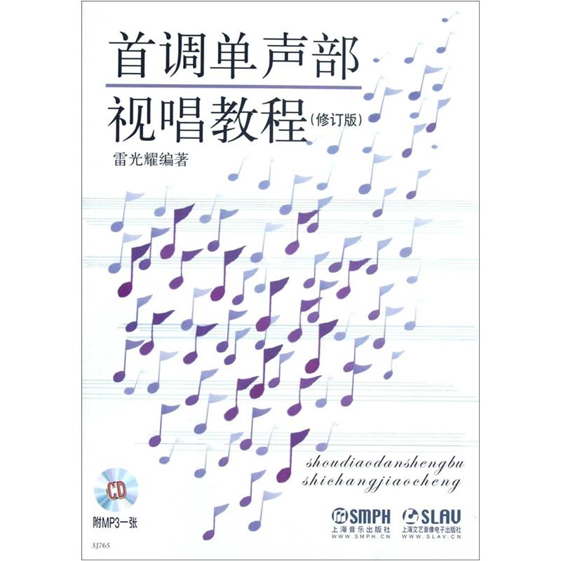 首调单声部视唱教程（修订版）（附MP3光盘1张）