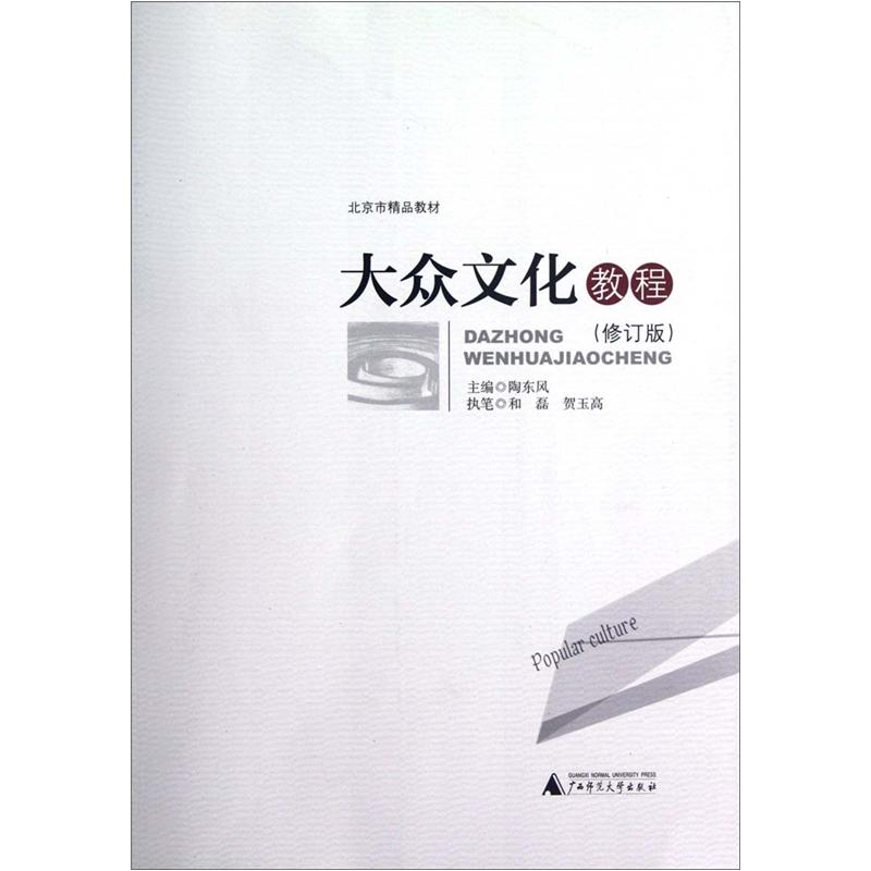 大众文化教程（修订版）