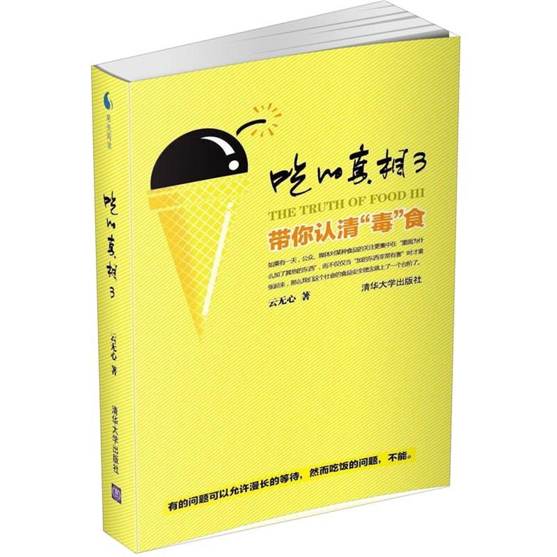 吃的真相3：带你认清“毒”食