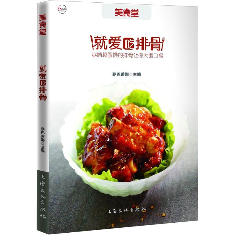 美食堂系列：就爱吃排骨