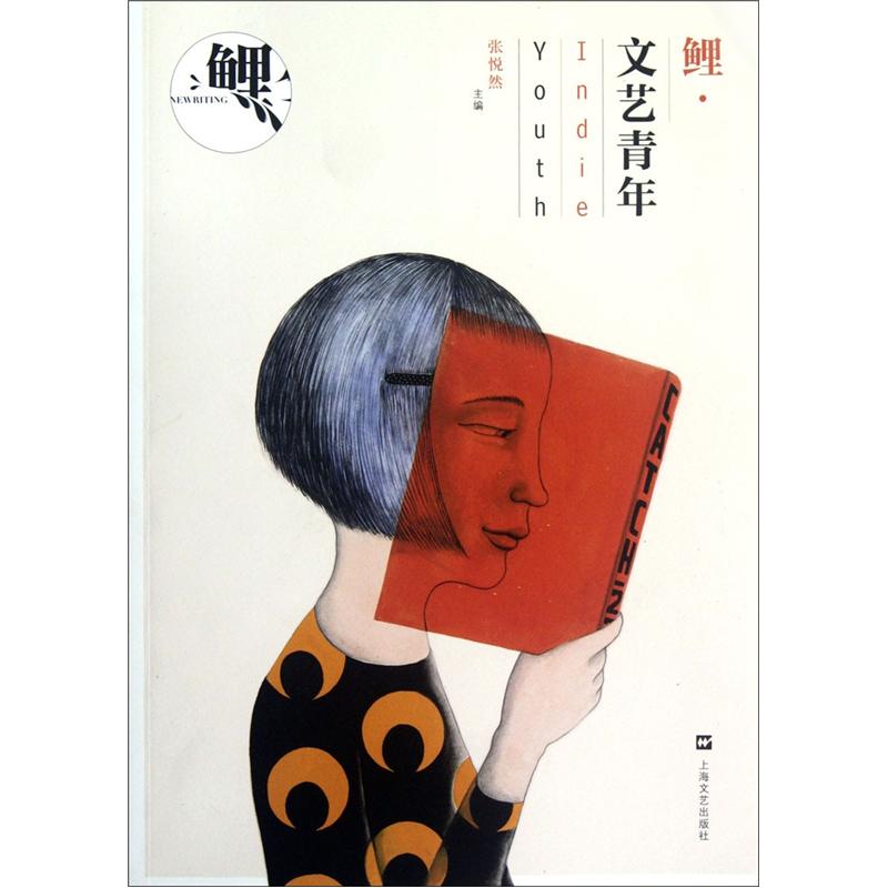 鲤·文艺青年