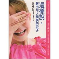 這樣說，教出令人稱羨的孩子