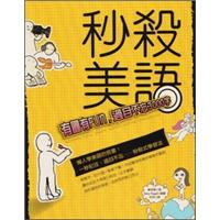 秒殺美語 ─有圖有Fun，過目不忘3000字