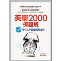 英單2000保證班─14天用中文牢記最常用單字