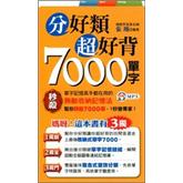 分好類超好背7000單字（附1MP3）
