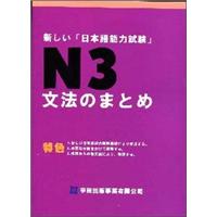 新レい「日本語能力試驗」N3文法のまとめ
