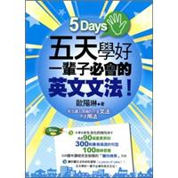 五天學好一輩子必會的英文文法