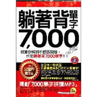 躺著背單字7000