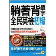躺著背單字全民英檢初級
