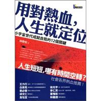 用對熱血，人生就定位：小宇宙世代成就自我的12個關鍵