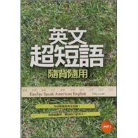 英文超短語隨背隨用