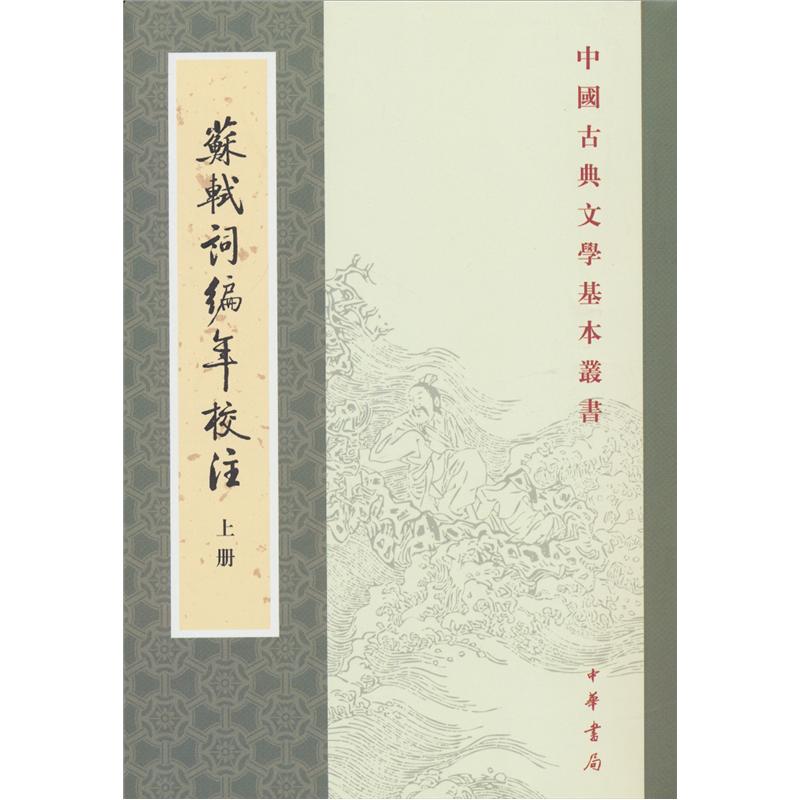 苏轼词编年校注（全3册）（旧版）中华书局中国古典文学基本丛书