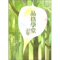 品格學堂20年