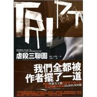 虐殺三聯圖