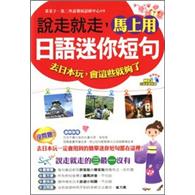 說走就走，馬上用日語迷你短句（附1MP3）
