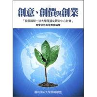 創意、創價與創業：產學合作高等教育論壇