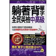 躺著背單字全民英檢：中高級
