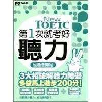 第1次就考好New TOEIC新多益聽力