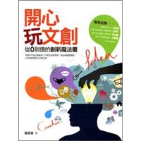 開心玩文創 ：從0到億的創新魔法書