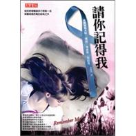 請你記得我