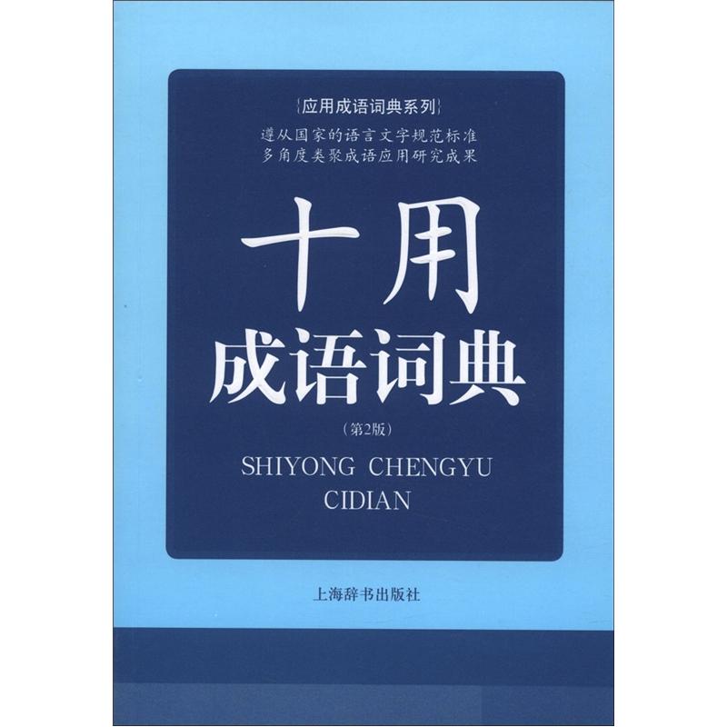 应用成语词典系列：十用成语词典9787532636402上海辞书李新