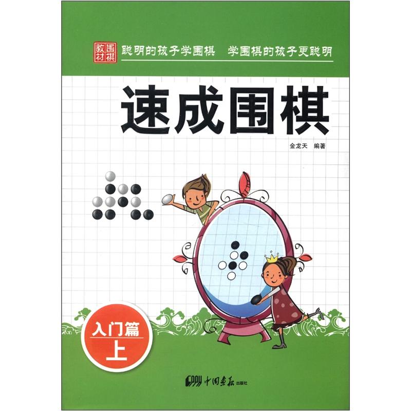 围棋教材·速成围棋：入门篇（上）