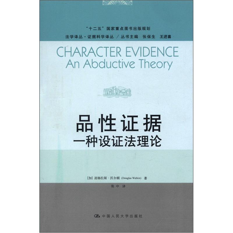 法学译丛·证据科学译丛·品性证据：一种设证法理论