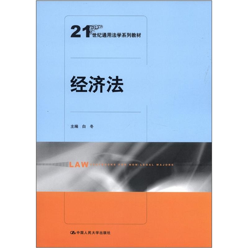 经济法/21世纪通用法学系列教材