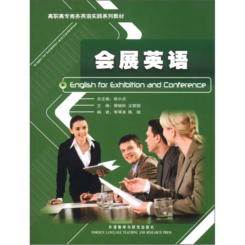 高职高专商务英语实践系列教材：会展英语9787513523004