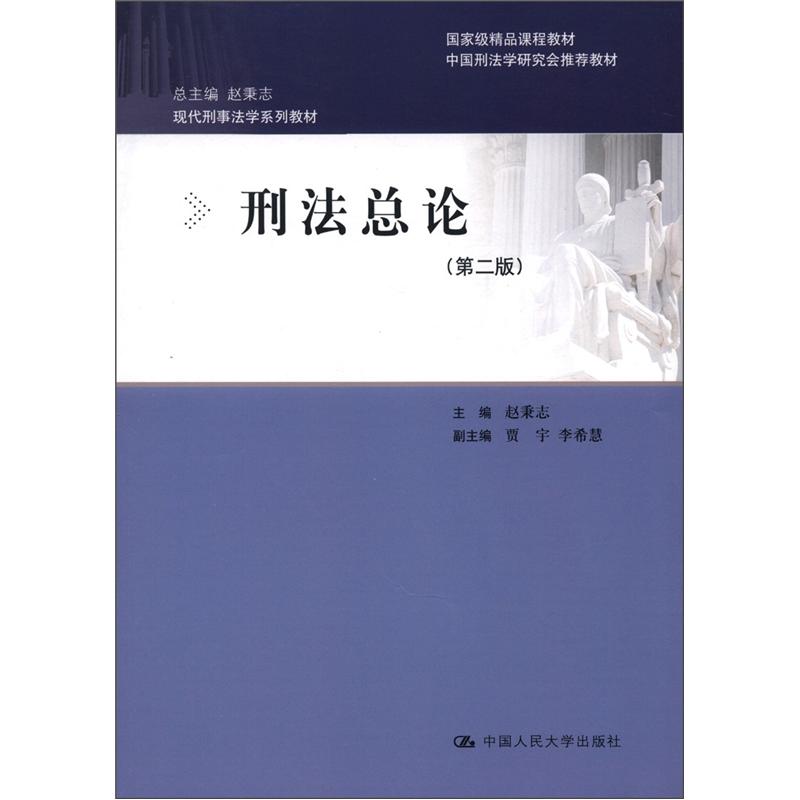 国家级精品课程教材·现代刑事法学系列教材：刑法总论（第2版）