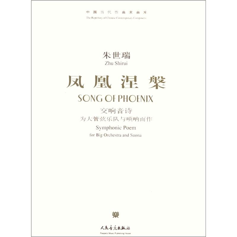 中国当代作曲家曲库·凤凰涅槃：交响音诗·为大型管弦乐队与唢呐而作