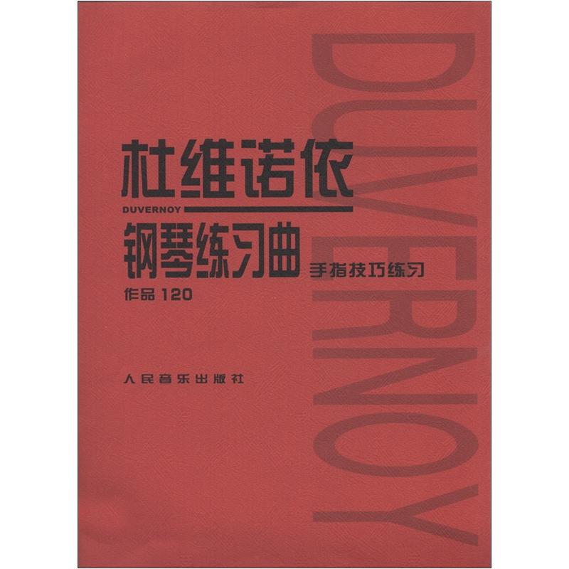 杜维诺依钢琴练习曲：作品120·手指技巧练习