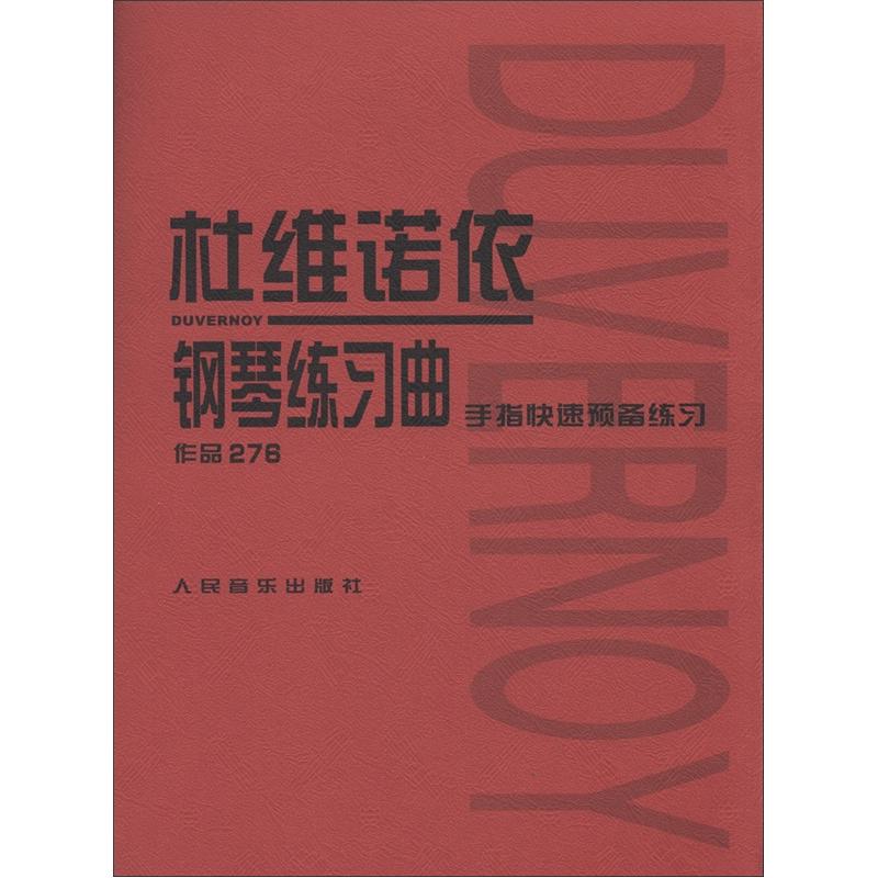 杜维诺依钢琴练习曲：作品276·手指快速预备练习