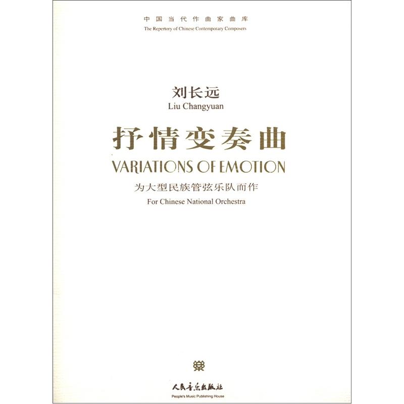 中国当代作曲家曲库·抒情变奏曲：为大型民族管弦乐队而作（附CD光盘1张）