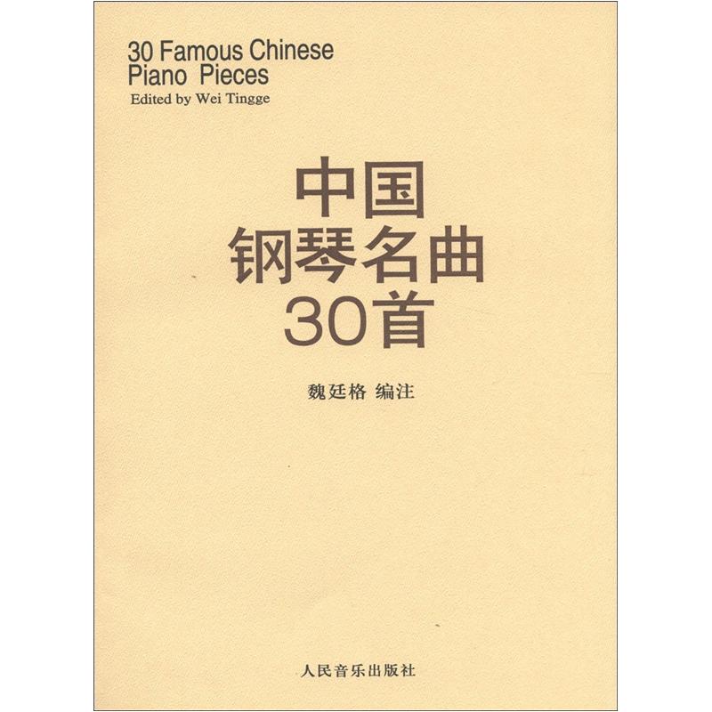 中国钢琴名曲30首