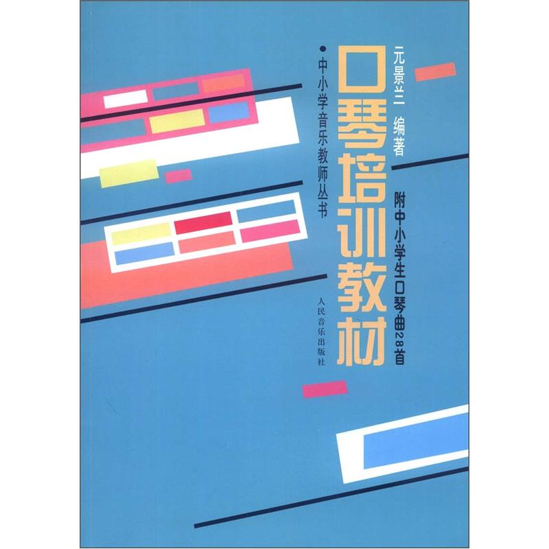 中小学音乐教师丛书：口琴培训教材（附中小学生口琴曲28首）