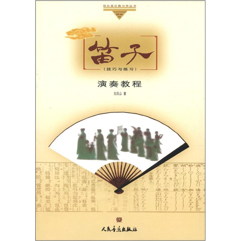 快乐音乐教与学丛书：笛子演奏教程（技巧与练习）