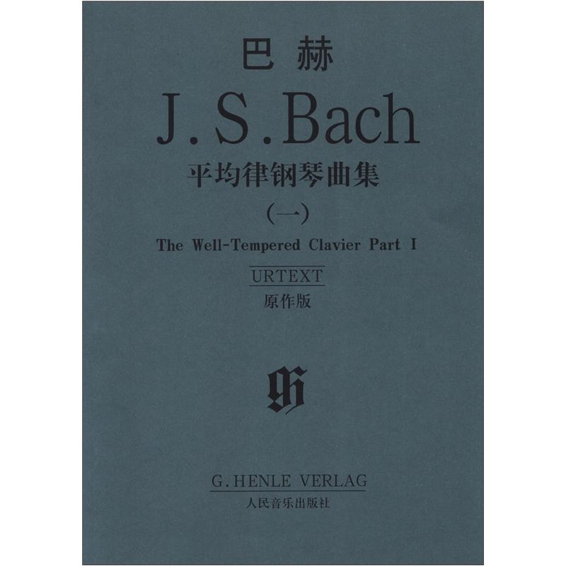 巴赫平均律钢琴曲集1（原作版）