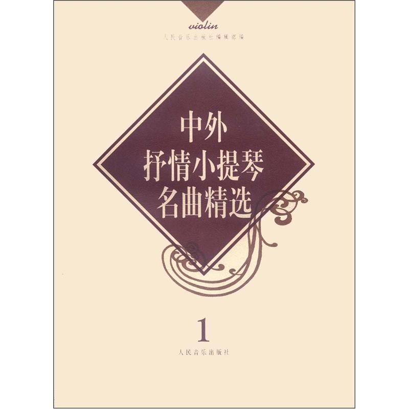 中外抒情小提琴名曲精选（1）