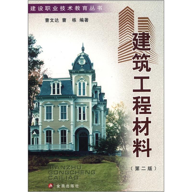建设职业技术教育丛书：建筑工程材料（第2版）