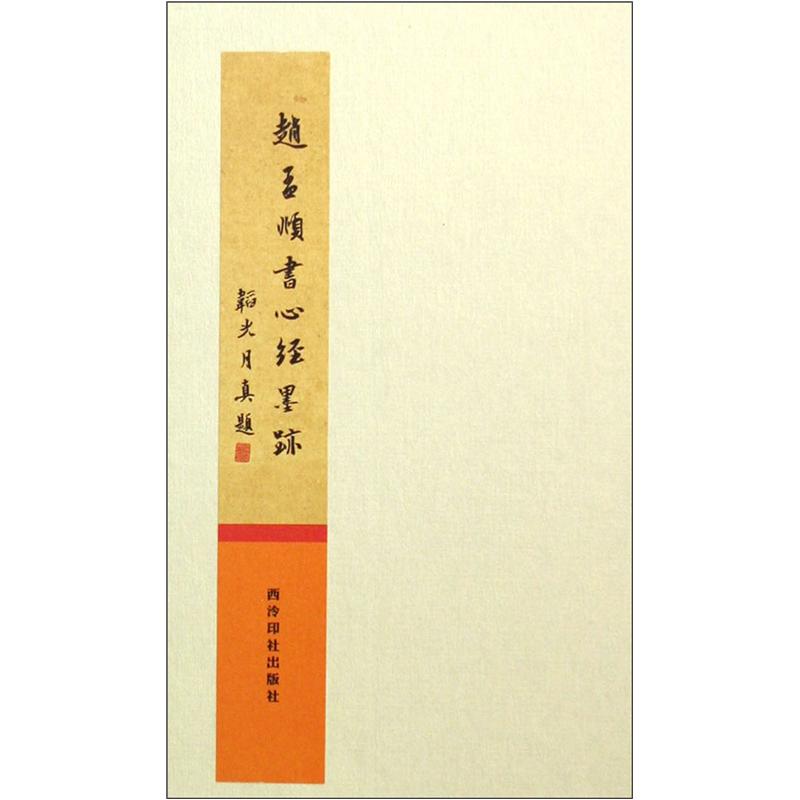 赵孟頫书心经墨迹